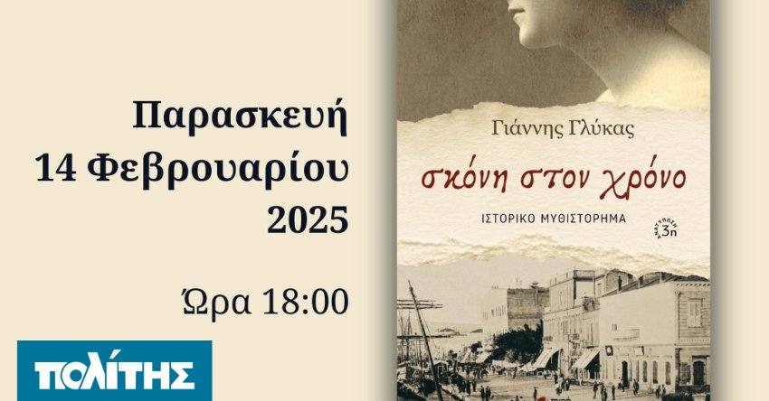 Γιάννης Γλύκας - Από την Ιατρική στη Λογοτεχνία | politischios.gr