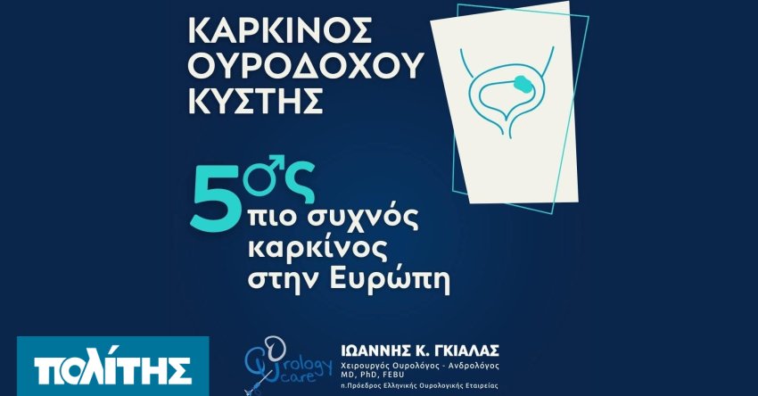 Ο καρκίνος της Ουροδόχου Κύστης | politischios.gr