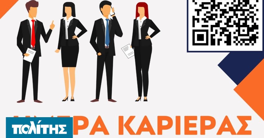 Ημέρα καριέρας σήμερα από τον Σύλλογο Αποφοίτων του Πανεπιστημίου ...