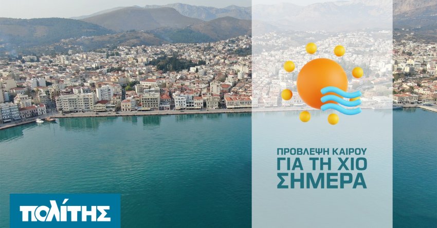 Ο καιρός στη Χίο, σήμερα 9 Ιανουαρίου 2026 | politischios.gr