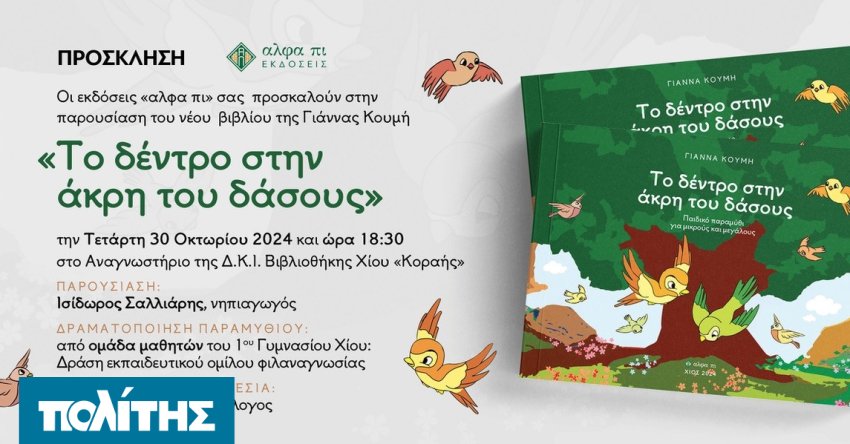 Παρουσιάζεται το βιβλίο της Γιάννας Κουμή «Το δέντρο στην άκρη του ...