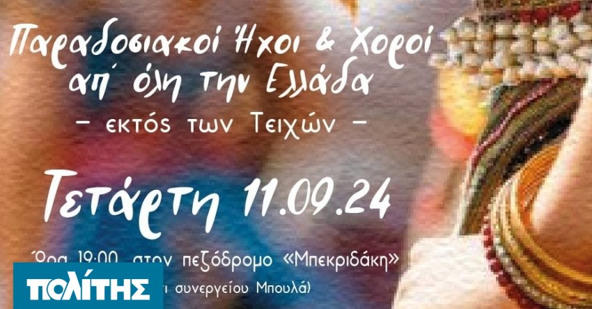 «Παραδοσιακοί ήχοι και χοροί απ' όλη την Ελλάδα εκτός των τειχών ...