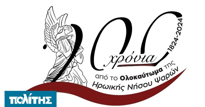 Επετειακή εκδήλωση για τα 200 χρόνια από το Ολοκαύτωμα των Ψαρών στη ...