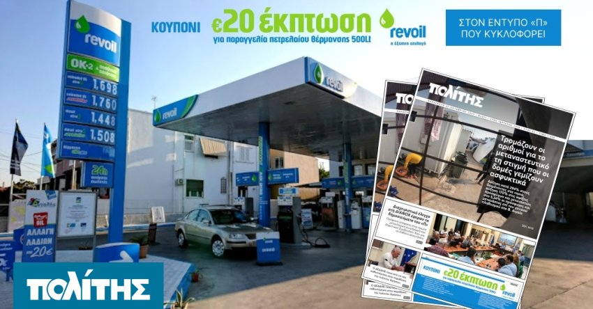 Δωροεπιταγή 20€ για αγορά 500+ λίτρων πετρελαίου θέρμανσης στην ...