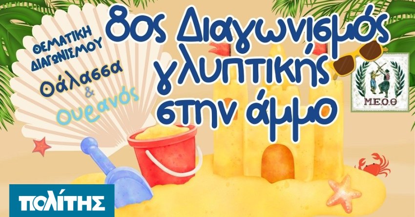 Τα αποτελέσματα του 8ου Διαγωνισμού Γλυπτικής στην άμμο | politischios.gr
