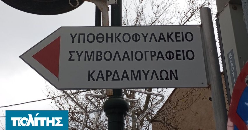 Λουκέτο και στο υποθηκοφυλακείο Καρδαμύλων | politischios.gr