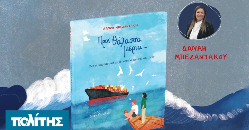 «Προς θάλασσα μεριά…» - Ένα πρωτότυπο βιβλίο γνωριμίας με τον θαυμαστό ...