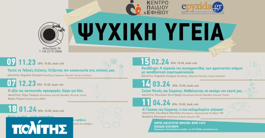 Ανοιχτές ομιλίες για το κοινό της Χίου από το Κέντρο Παιδιού και Εφήβου ...