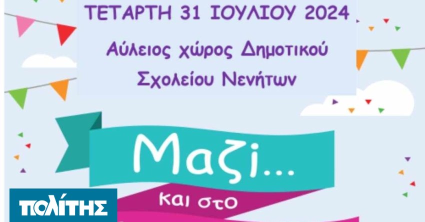 Η καλοκαιρινή γιορτή του Συλλόγου Γονέων του Δημοτικού Σχολείου Νενήτων ...
