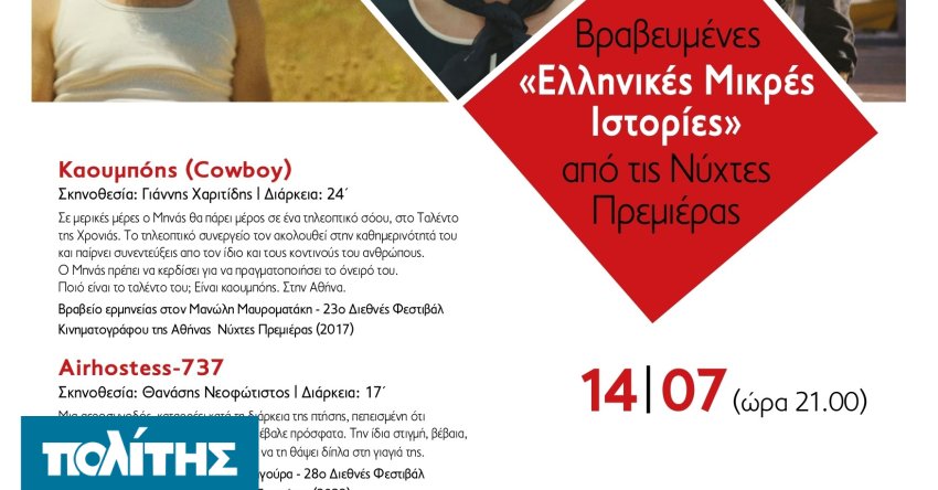 Βραβευμένες ελληνικές μικρού μήκους ταινίες στο Μουσείο Μαστίχας Χίου ...