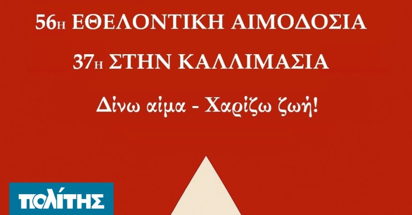 «Δίνω αίμα, χαρίζω ζωή» την Κυριακή 10/8/2025 στην Καλλιμασιά ...
