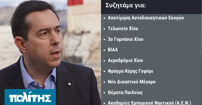 Μηταράκης: "Σε εξέλιξη τα μεγάλα έργα στη Χίο - Όσοι ασχολούμαστε με ...