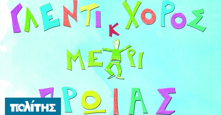Το παραδοσιακό χιώτικο πανηγύρι του ΠΣΑμεΑ | politischios.gr