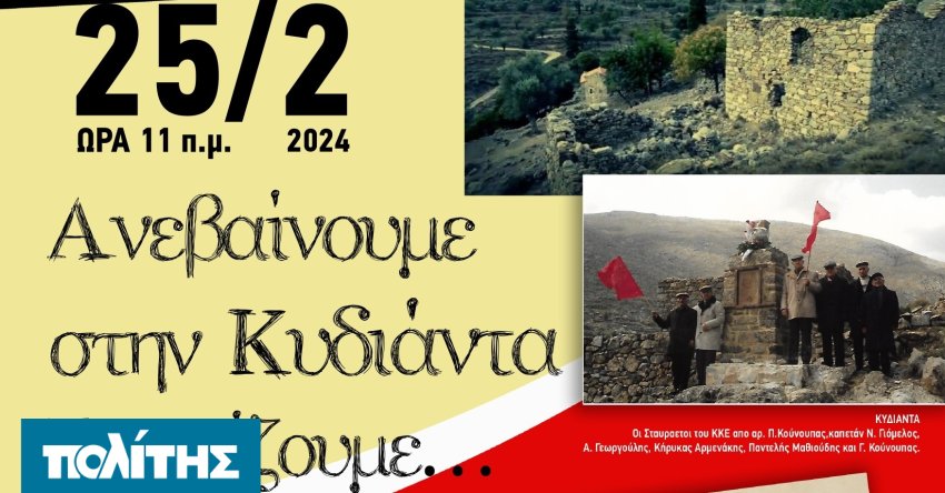 Εκδήλωση Τιμής και Μνήμης την Κυριακή στην Κυδιάντα | politischios.gr
