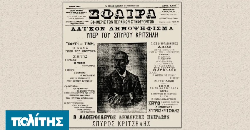 Αυτοδιοικητικές εκλογές 1903 - Βία και νοθεία στον Πειραιά ...