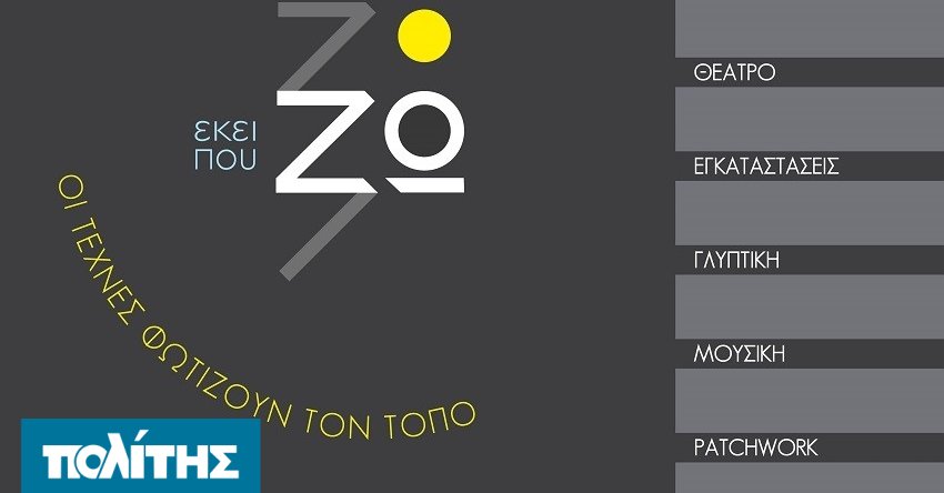 "ΕΚΕΙ ΠΟΥ ΖΩ" - Οι Τέχνες φωτίζουν τον τόπο στο Μιχάλειο κτίριο ...