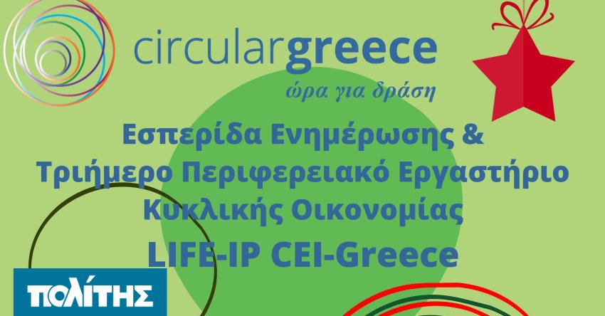 Circular Greece - Εσπερίδα ενημέρωσης και τριήμερο περιφερειακό ...