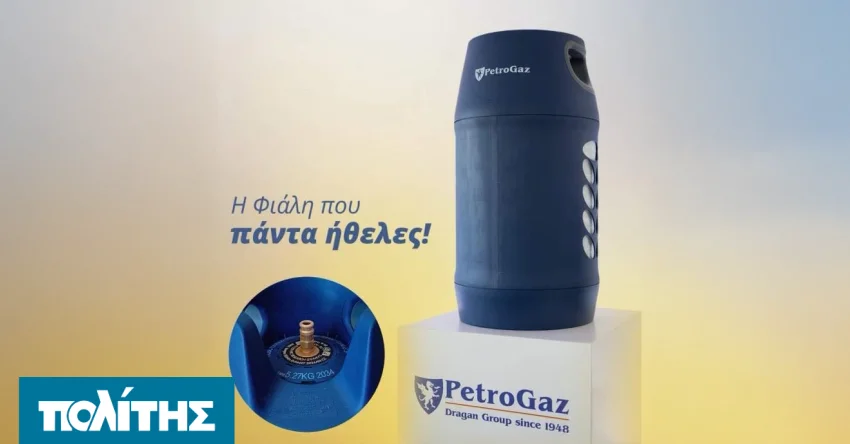 PetroGaz | Νέα Γενιά Διάφανων Clip on Φιαλών Υγραερίου για Οικιακή και Επαγγελματική Χρήση ...