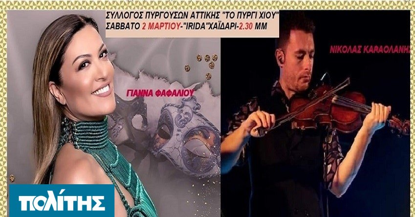 Με Γιάννα Φαφαλιού και Νικόλα Καραολάνη ο αποκριάτικος χορός του ...