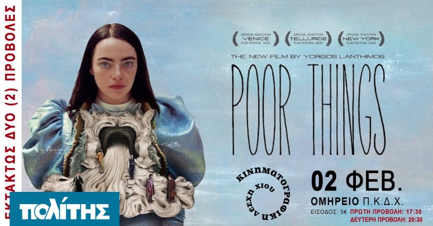 Poor Things - Η ταινία της χρονιάς στο Ομήρειο από την Κινηματογραφική ...