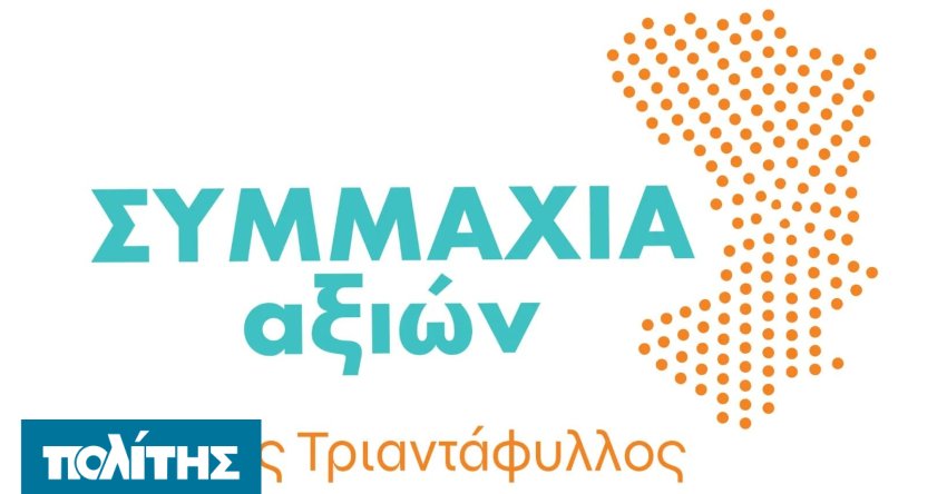 Στο Διαδημοτικό Λιμενικό Ταμείο η Συμμαχία Αξιών | politischios.gr