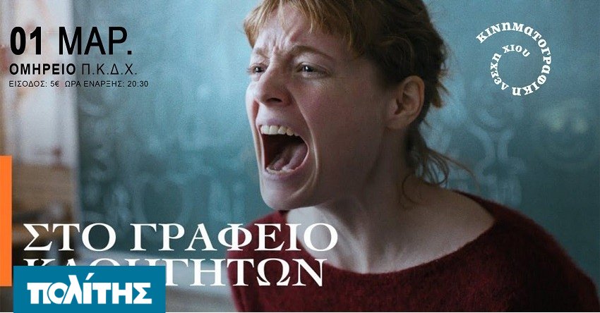 Η ταινία "Στο γραφείο των καθηγητών" στο Ομήρειο από την ...