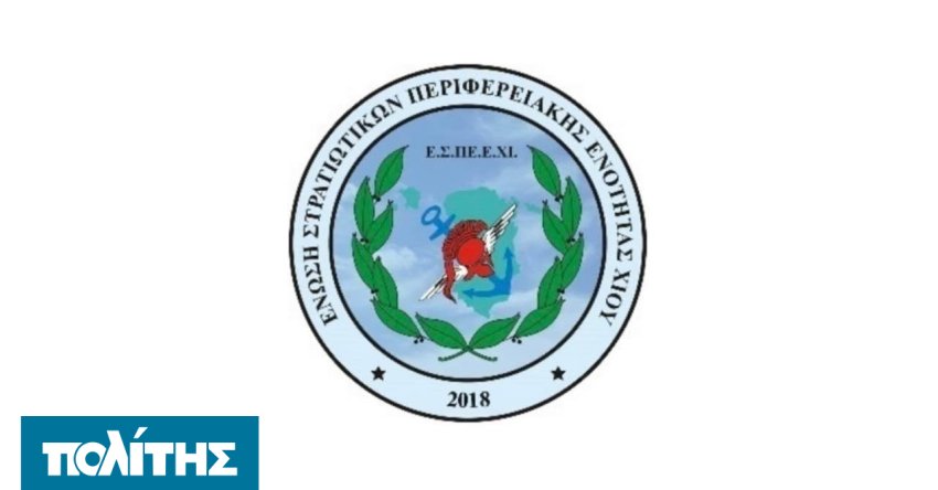 Κοπή πίτας από την Ένωση Στρατιωτικών Χίου | politischios.gr