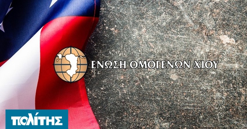 Κόβει την πίτα της η Ένωση Ομογενών Χίου | politischios.gr