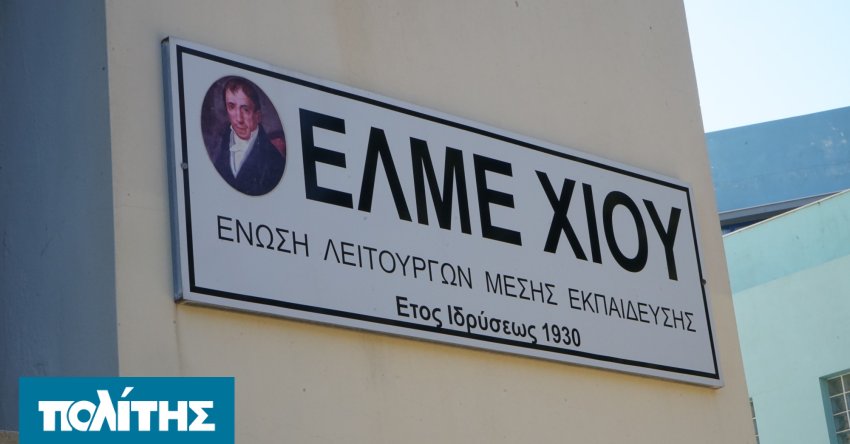 Παρέμβαση από την ΕΛΜΕ για τις κτηριακές υποδομές σχολείων στη Χίο ...