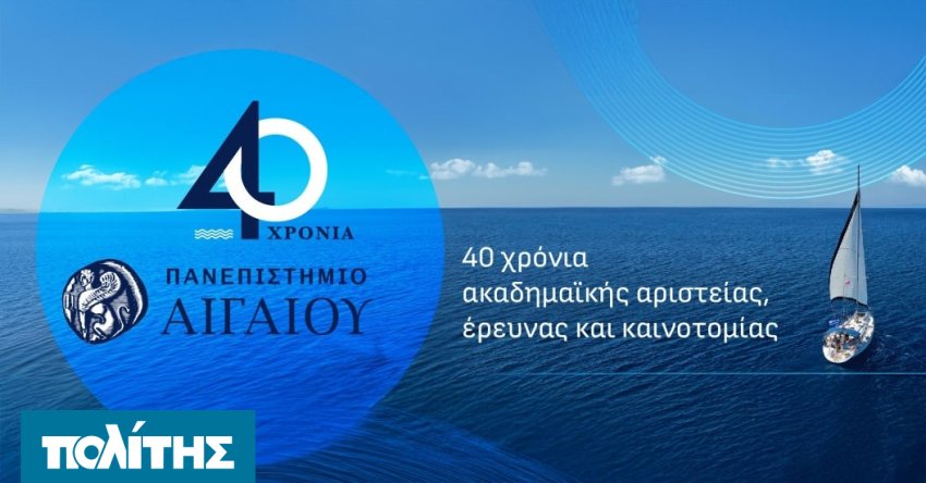 40 Χρόνια Τμήμα Διοίκησης Επιχειρήσεων Πανεπιστημίου Αιγαίου ...