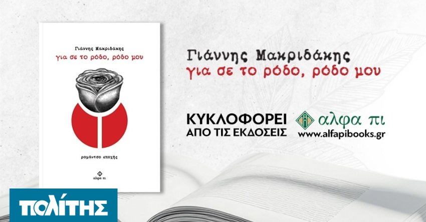 Άλφα- Πι: Κυκλοφόρησε το νέο βιβλίο του Γιάννη Μακριδάκη "Για σε το ...