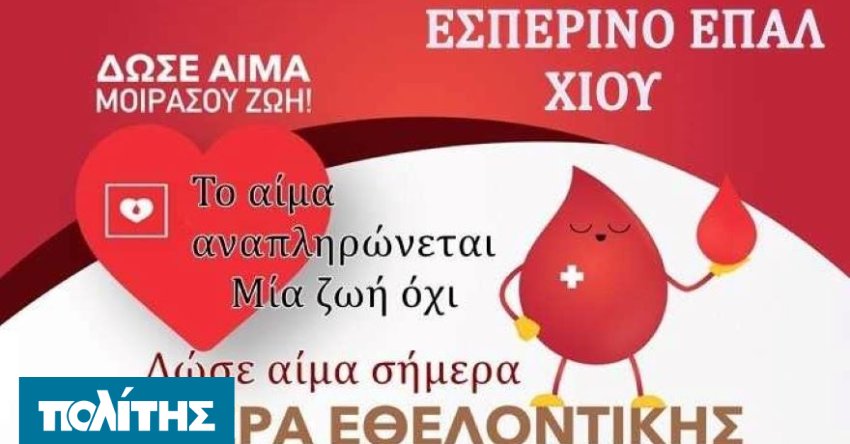 Εθελοντική αιμοδοσία στο Εσπερινό ΕΠΑΛ Χίου | politischios.gr