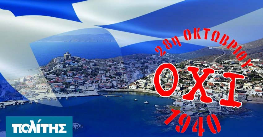 Η επέτειος του «ΟΧΙ» στην Ηρωική Νήσο Ψαρών | politischios.gr