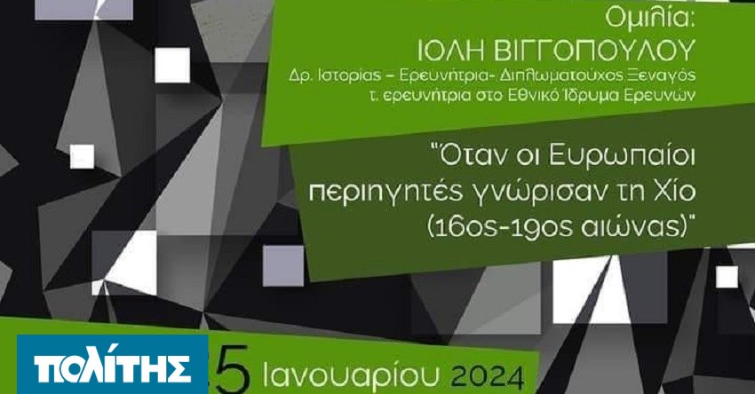 "Όταν οι Ευρωπαίοι περιηγητές γνώρισαν τη Χίο (16ος-19ος αιώνας ...