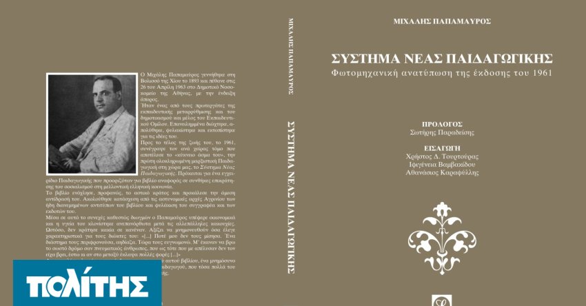 Κυκλοφόρησε το «Σύστημα Νέας Παιδαγωγικής» του Μιχάλη Παπαμαύρου ...