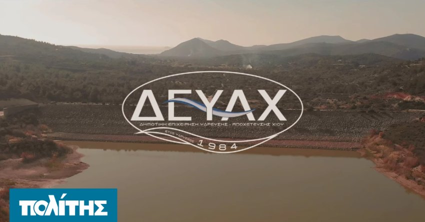 Ξεκινά το 3ήμερο δράσεων της ΔΕΥΑΝ Χίου για τη λειψυδρία | politischios.gr