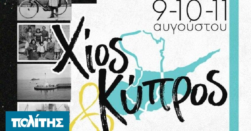Έκθεση-Αφιέρωμα "Χίος και Κύπρος: Θύμησες και Δεσμοί" | politischios.gr