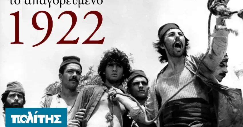 Η ταινία 1922 του Νίκου Κούνδουρου στο Ομήρειο | politischios.gr