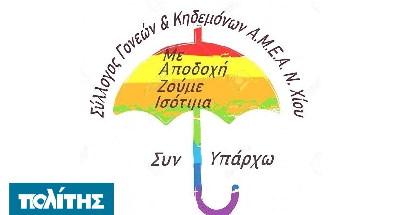 Εκλογές στον Σύλλογο Γονέων και Κηδεμόνων ΑμεΑ Ν. Χίου | politischios.gr