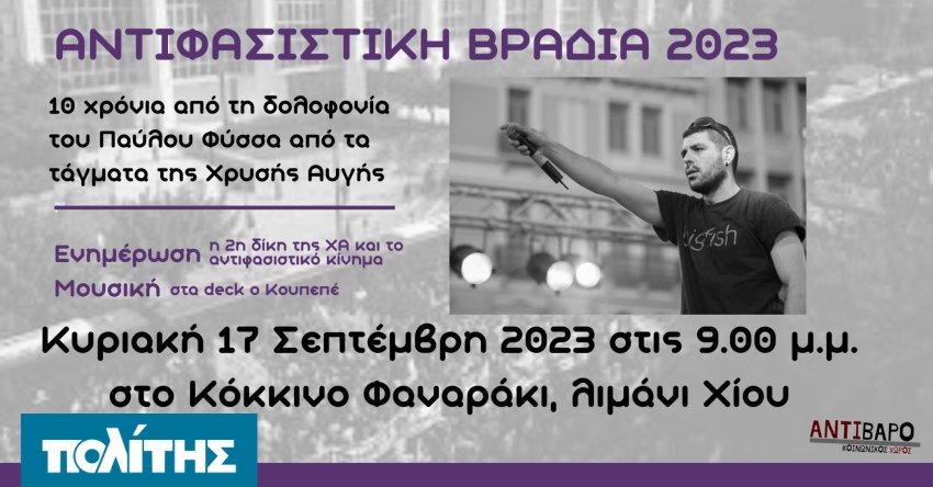 Αντιφασιστική βραδιά στο Κόκκινο Φαναράκι για τα 10 χρόνια από τη ...