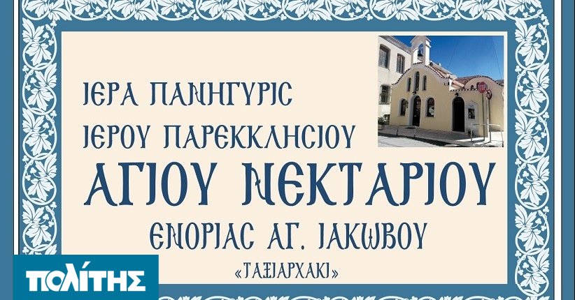 Πανηγυρίζει το ιερό παρεκκλήσιο του Αγίου Νεκταρίου ενορίας Αγ. Ιακώβου ...