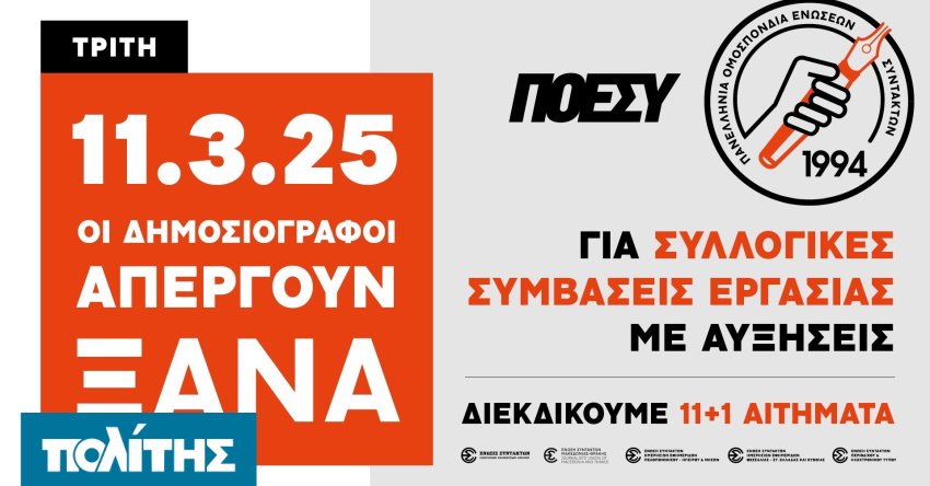 Πανελλαδική απεργία δημοσιογράφων την Τρίτη 11 Μαρτίου | politischios.gr