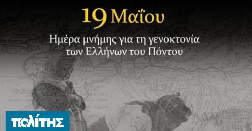 Η Χίος τιμά τη γενοκτονία των Ελλήνων του Πόντου | politischios.gr
