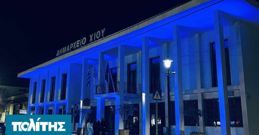 Φωτίστηκε μπλε το κτίριο του Δήμου Χίου | politischios.gr