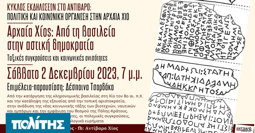 Bραδιές Τοπικής Ιστορίας στο Αντίβαρο: Ταξίδι στην Αρχαία Χίο το ...