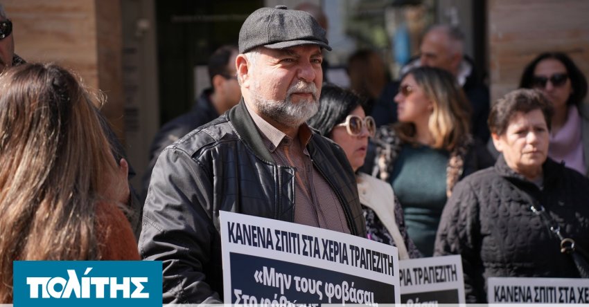 Κανένα σπίτι στα χέρια τραπεζίτη | politischios.gr