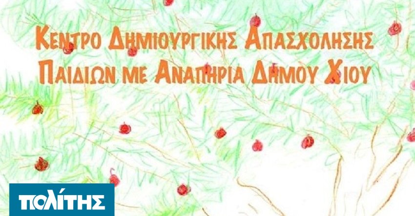 Εγγραφές στο ΚΔΑΠ ΑμεΑ Χίου «Περιβόλι» | politischios.gr