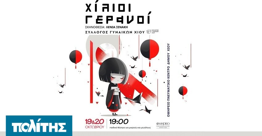 "Χίλιοι γερανοί": Ένα θεατρικό μήνυμα Ειρήνης για παιδιά από τη ...