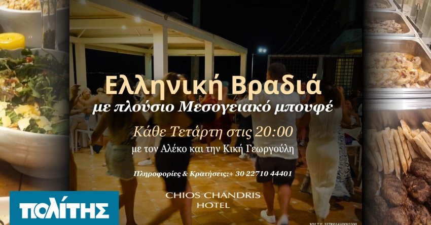 Το καλοκαίρι στη Χίο φέρνει μαζί του την καθιερωμένη Ελληνική Βραδιά ...