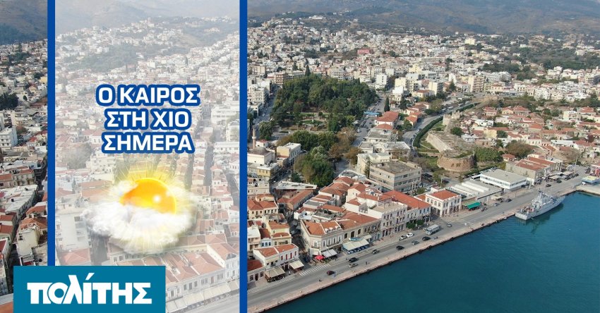 Ο καιρός στη Χίο, σήμερα 15 Μαϊου 2025 | politischios.gr